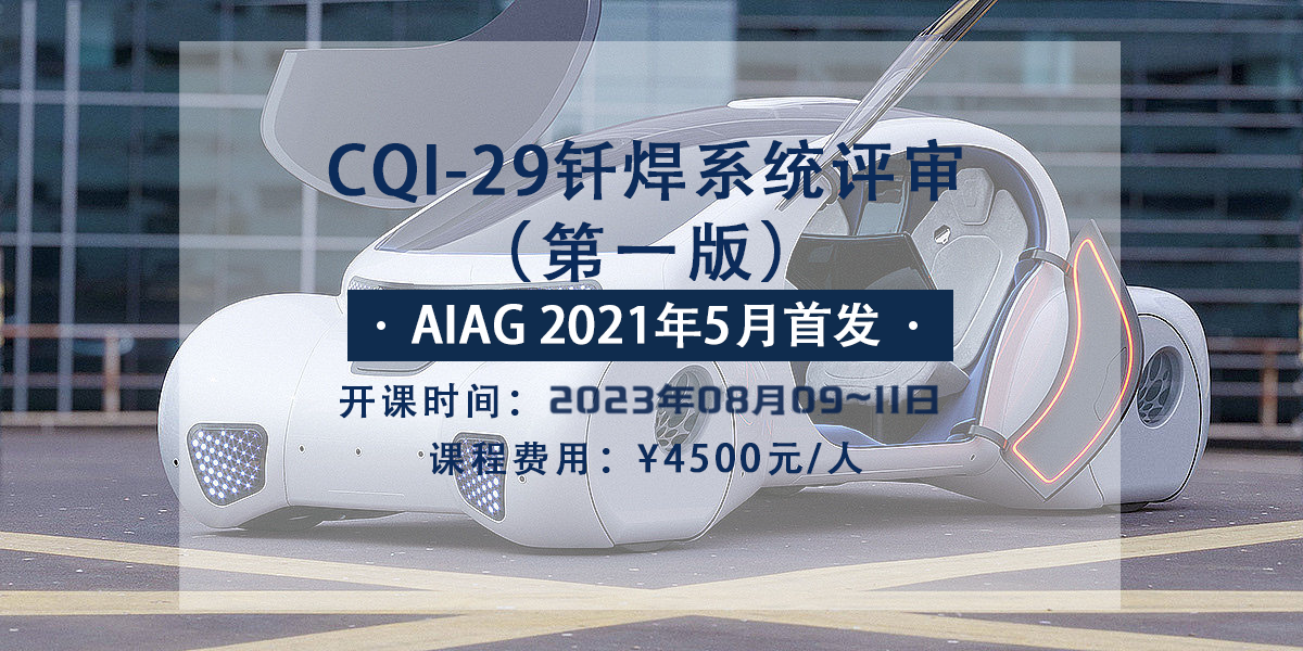 CQI-29钎焊系统评审【8月9~11日开课】_上海企航科技咨询有限公司